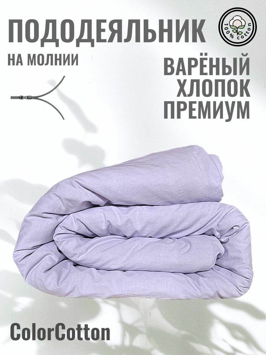 Пододеяльник 140Х205 хлопок вареный, на молнии, лавандовая пастель