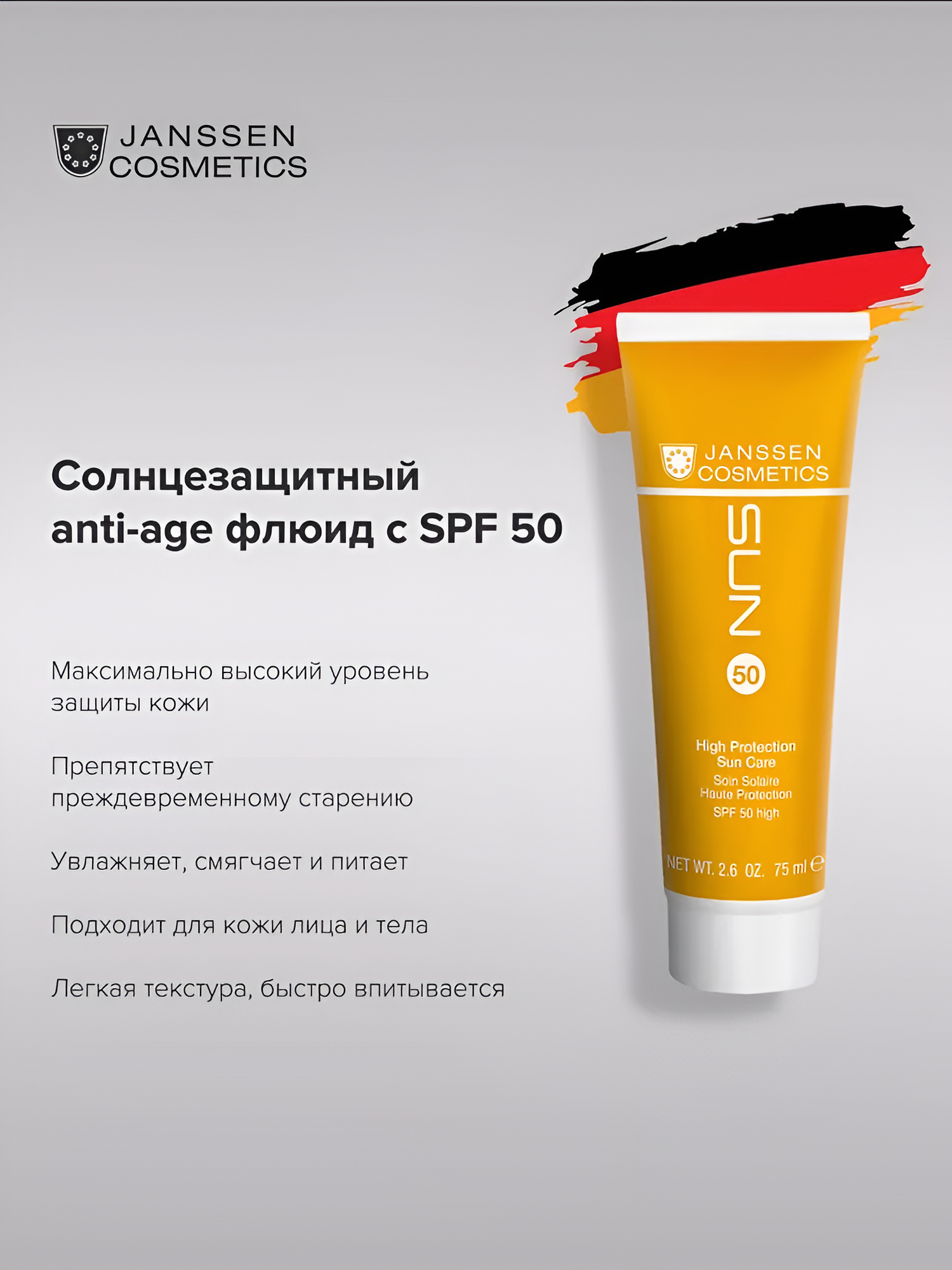 Janssen Cosmetics / SUN – Солнцезащитный anti-age флюид SPF 50, 75 мл, (арт: J8851)