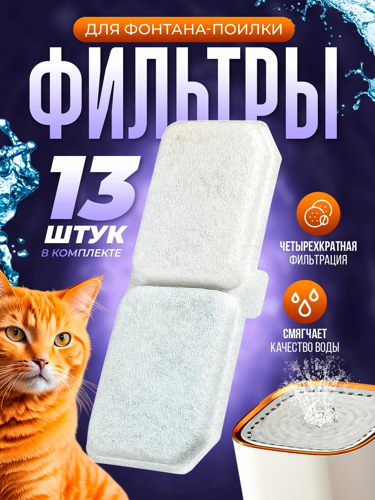 Фильтры сменные для фонтана кошек 13 шт