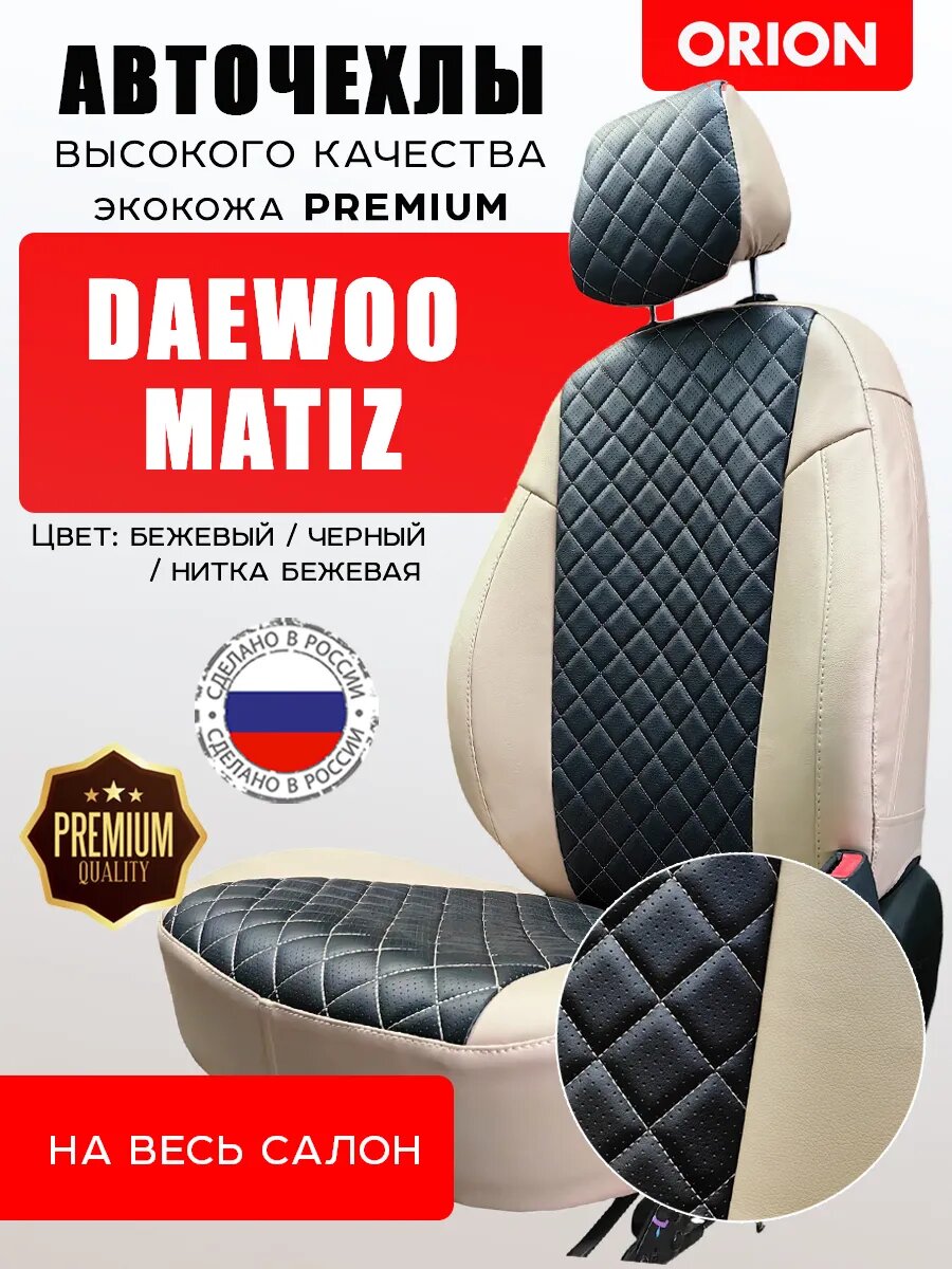 Автомобильные чехлы для Daewoo Matiz на весь салон