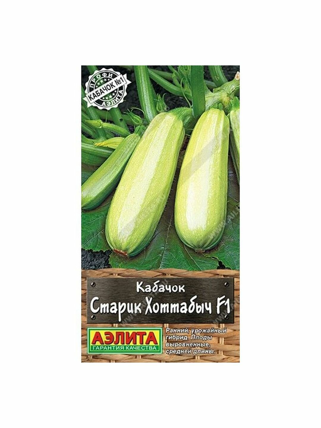 Семена Кабачок цуккини - Старик Хоттабыч F1, Аэлита, 1 пачка - 5 семян