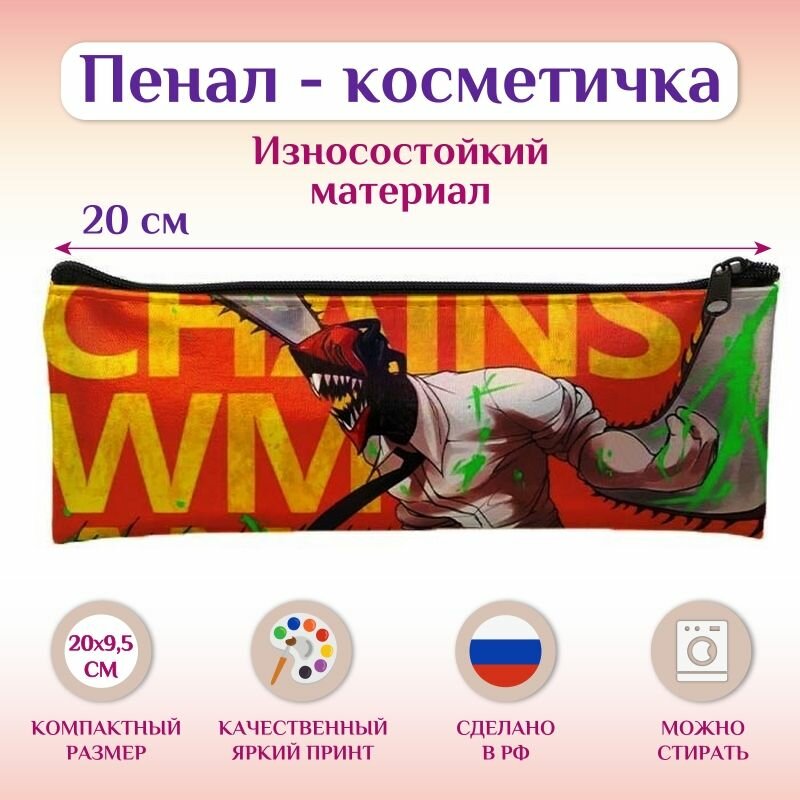 Пенал - косметичка аниме "Человек бензопила", 21 см. Арт. KOSPEN00593