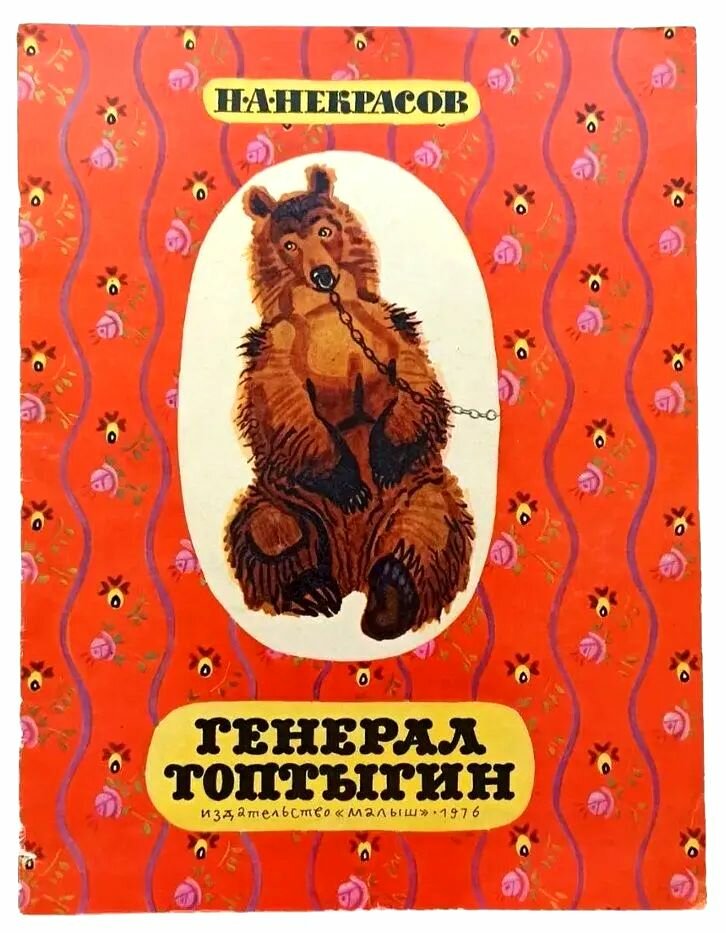 Генерал топтыгин