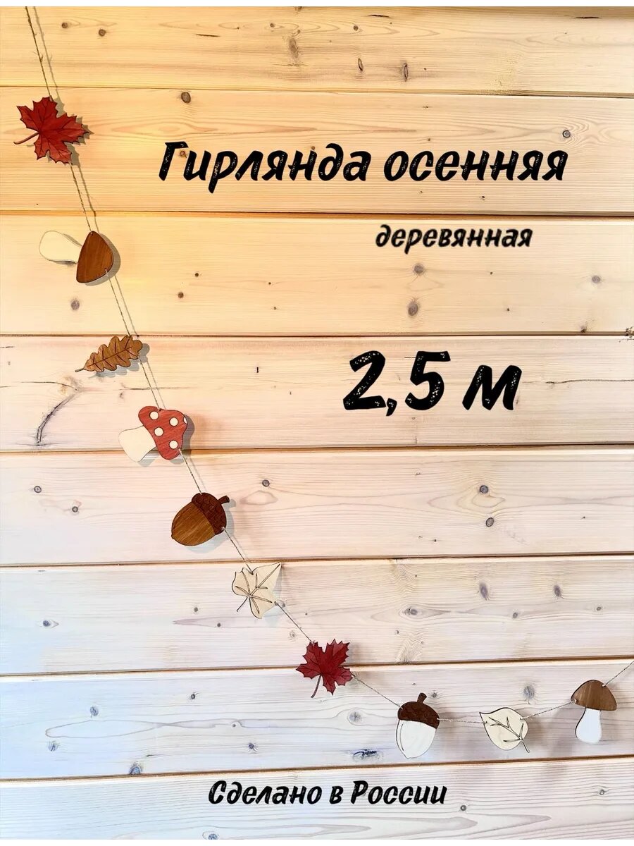 Гирлянда осенняя