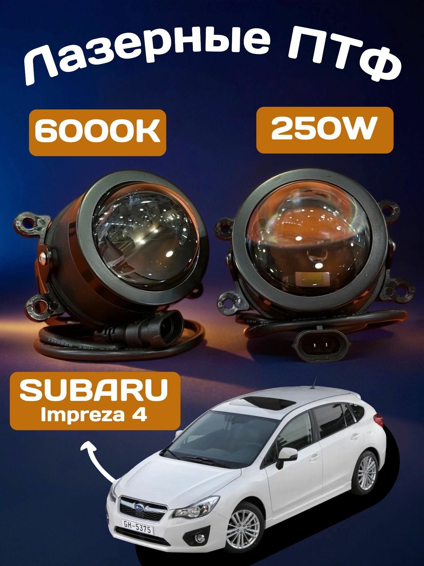 Лазерные Линзованные птф для Subaru Impreza 4-е поколение (2011-2016гв) (линзы 250w 6000K), комплект 2шт 5478/SI