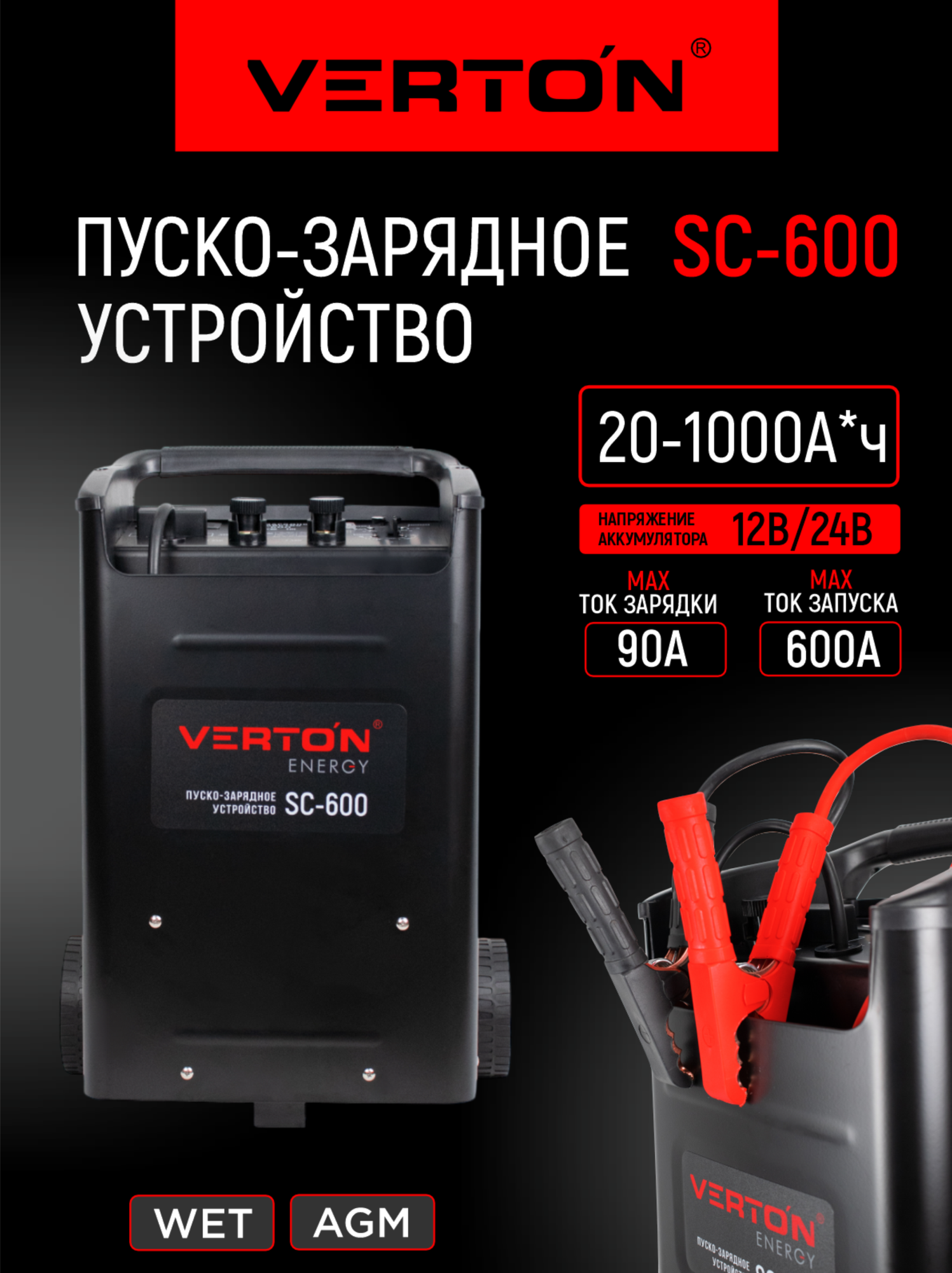 Пуско-зарядное устройство VERTON Energy SC-600 (230/50В/Гц,12/24В, емк20-1000Ач, ток зар/зап90А/600А)