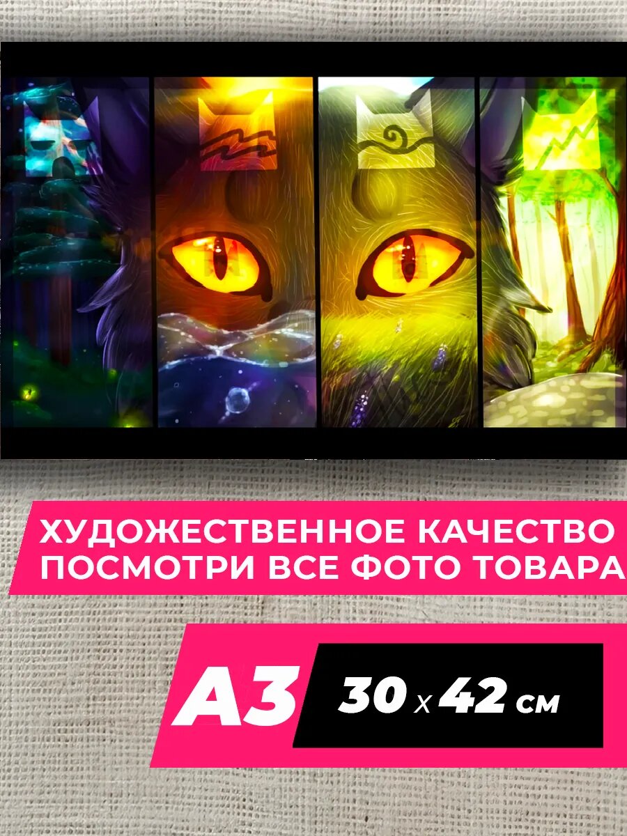 Постер Коты Воители на стену 136 Warriors cats A3, матовая фотобумага премиум качества