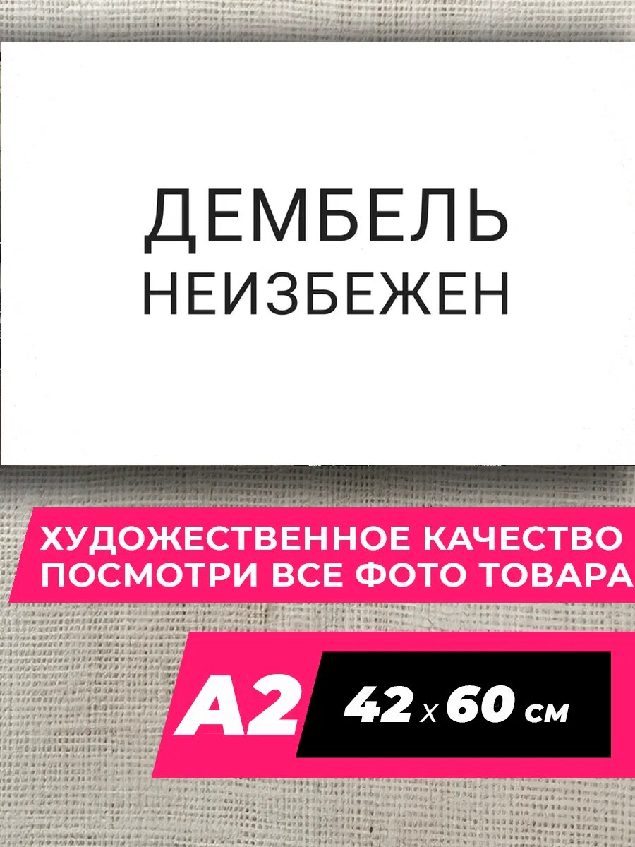 Постер дембель на стену 77 ДМБ A2, матовая фотобумага премиум качества