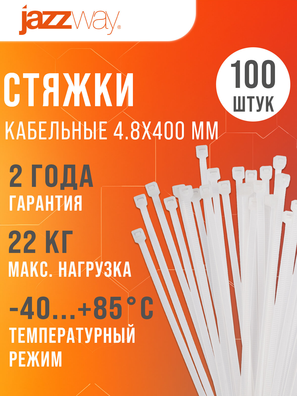 Стяжки пластиковые Jazzway PCT 4,8x400-100WH