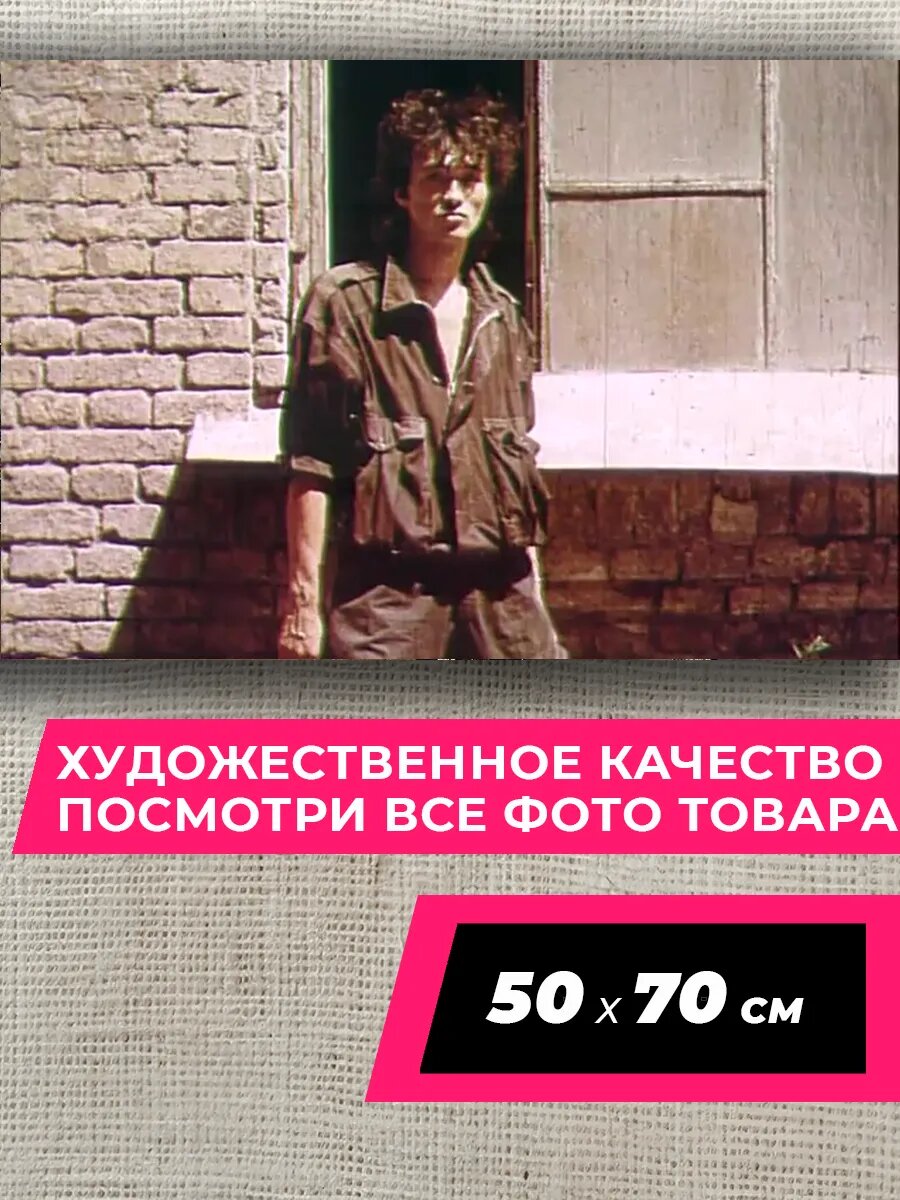 Постер Виктор Цой на стену группа Кино 7 50 на 70, матовая фотобумага премиум качества