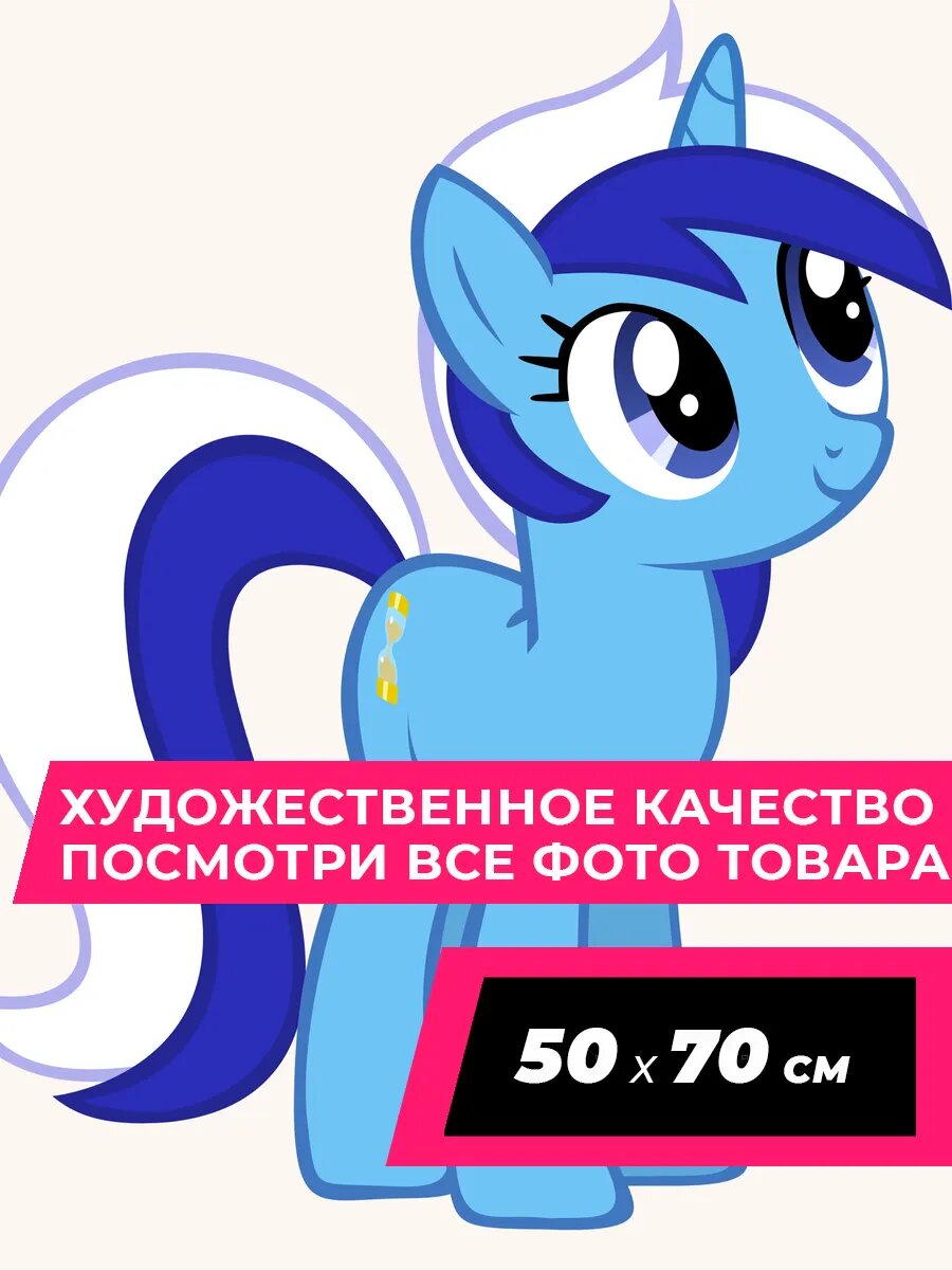 Постер Май Литтл Пони на стену 15 My Little Pony 50 на 70, матовая фотобумага премиум качества