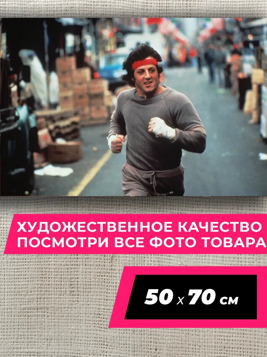 Постер Рокки Бальбоа на стену 18 Rocky Balboa 50 на 70, матовая фотобумага премиум качества