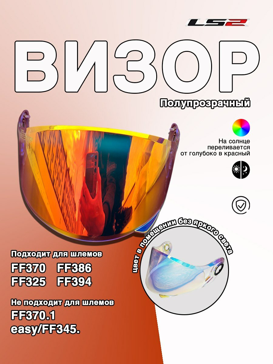 Визор для шлема LS2 FF370 FF386 FF325 FF394