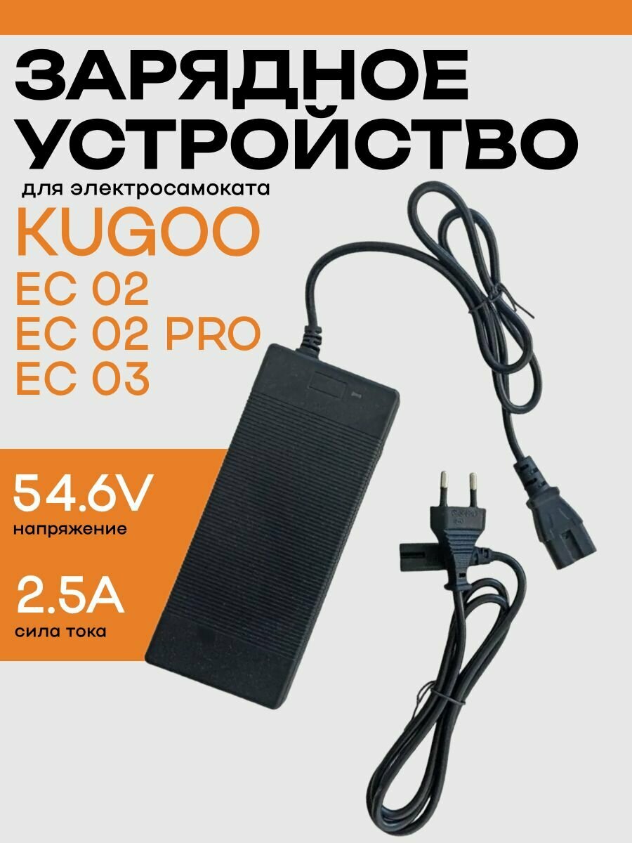 Зарядное устройство электрического скутера Kugoo EC02 / EC02 PRO / EC03 54.6v 2.5a