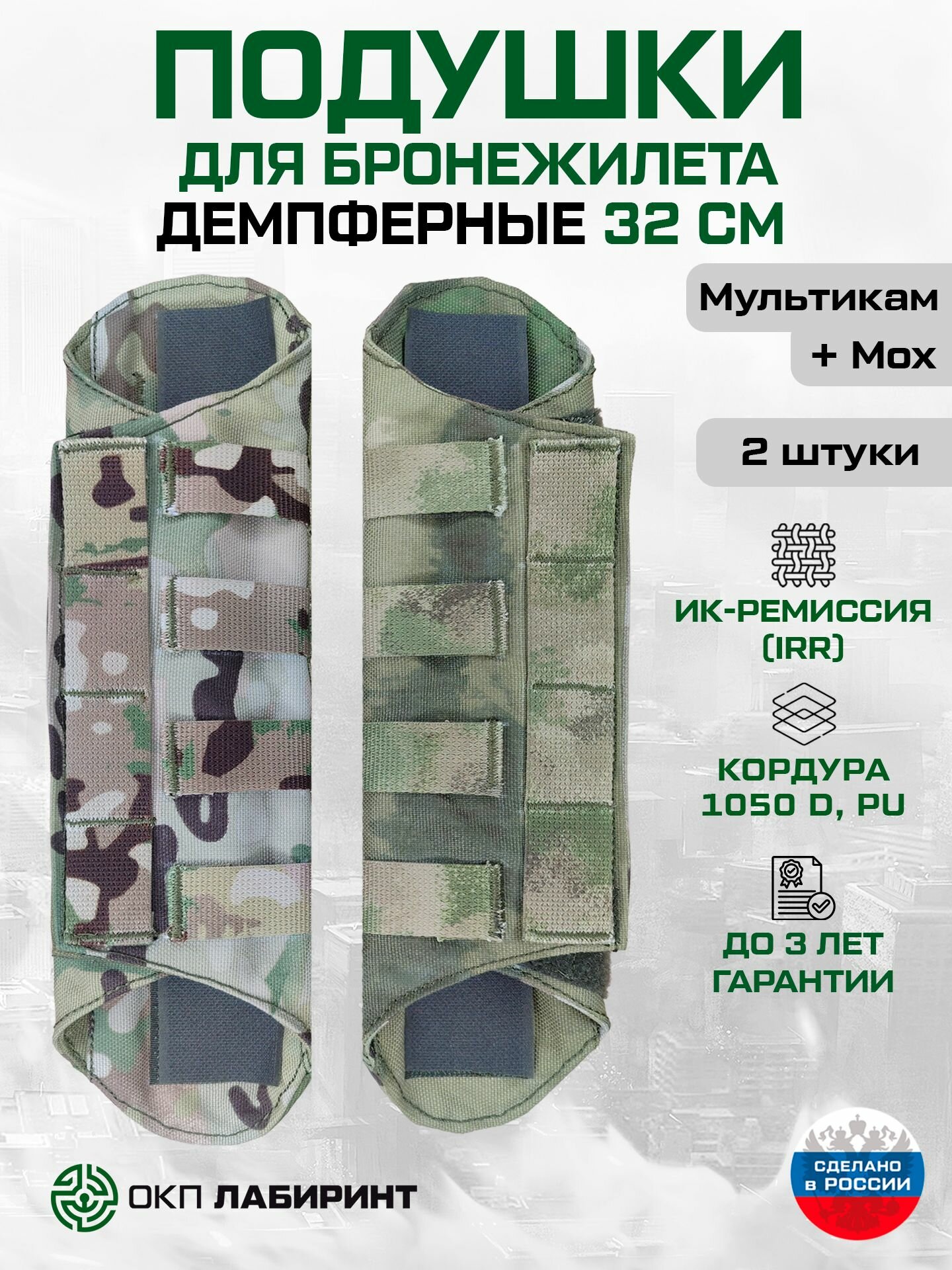 Подушки плечевые для бронежилета 33 см Демпферы плечевые двухцветные "Лабиринт 2С 32-XXL" (2 штуки)