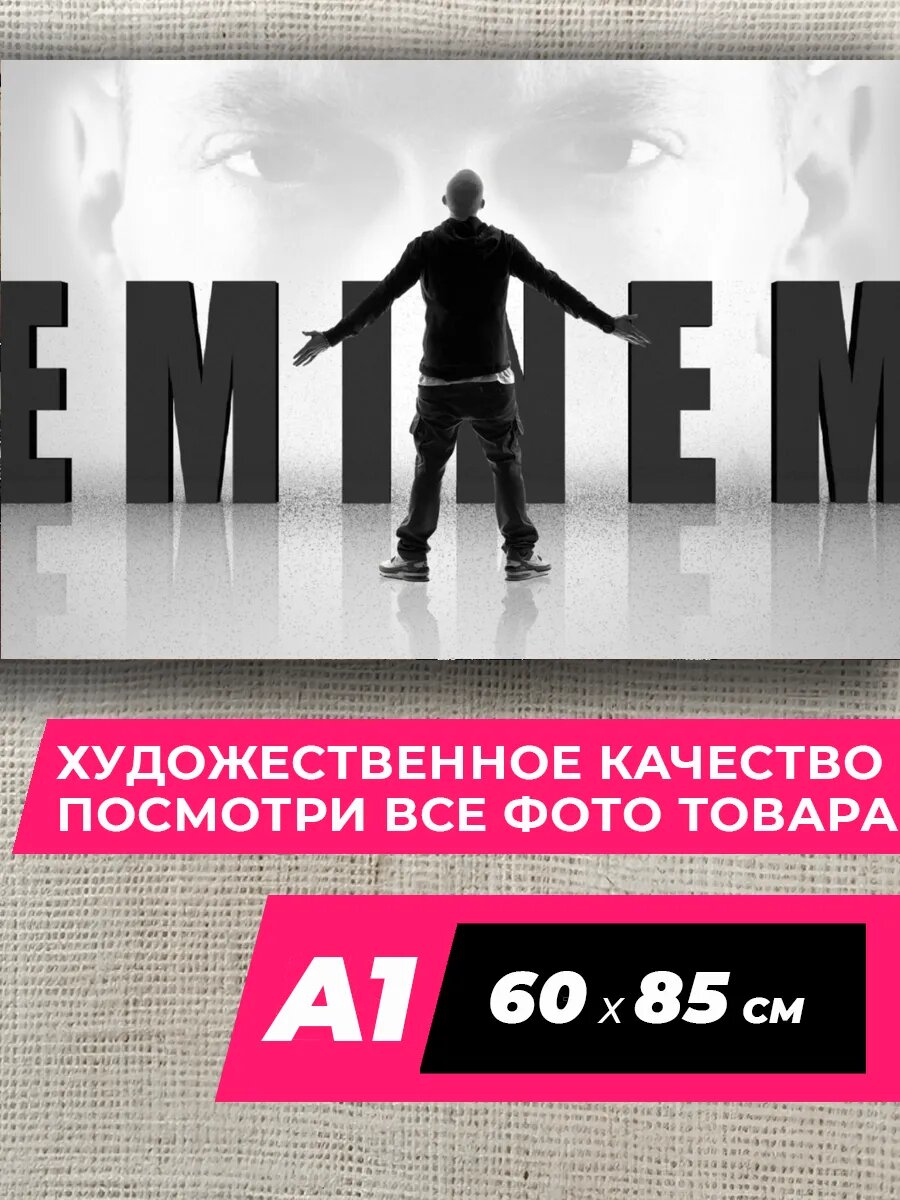 Постер Эминем на стену 65 Eminem A1, матовая фотобумага премиум качества