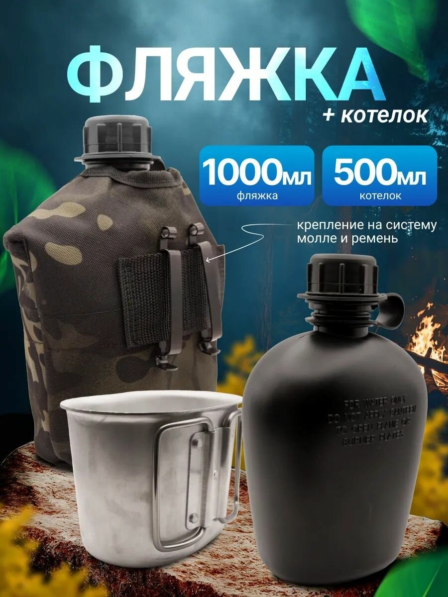 Набор туристический, фляжка и котелок, черный, с чехлом, 1 и 0,5 л