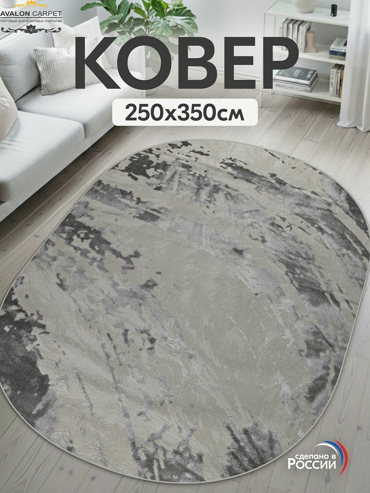Ковер AVALON CARPET на пол с ворсом 250х350 овальный, в комнату, гостиную, в спальню
