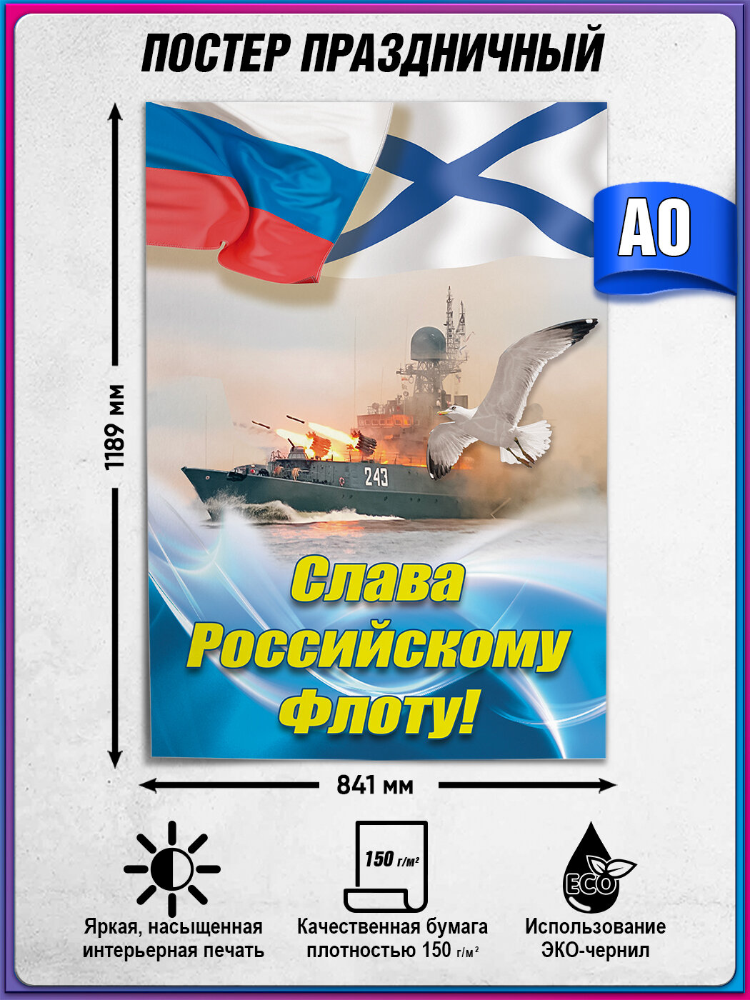 Интерьерный плакат, постер на День ВМФ / А-0 (84x119 см.)