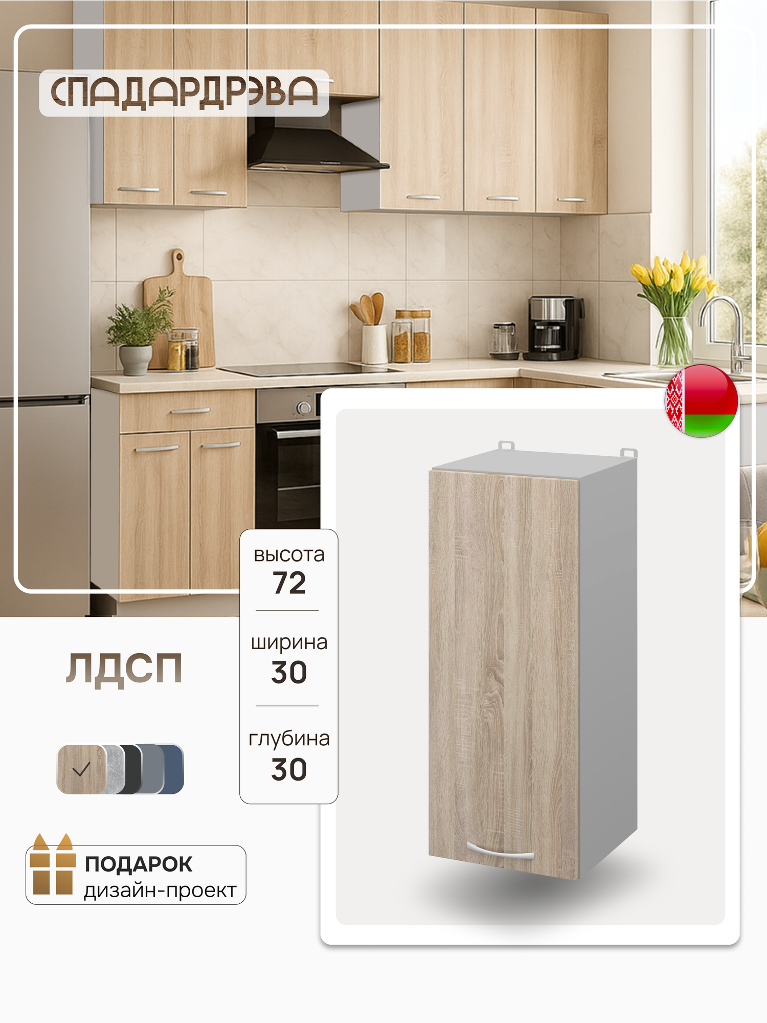 Модуль кухонный навесной, СпадарДрэва, модульная кухня, 30х30х72 см, ЛДСП
