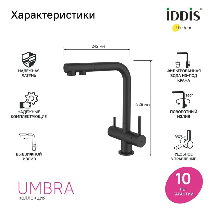 Смеситель для кухни IDDIS Umbra UMBBLPFi05 с краном для питьевой воды, с поворотным изливом, черный, матовый, однорычажный, латунный, с керамическим картриджем