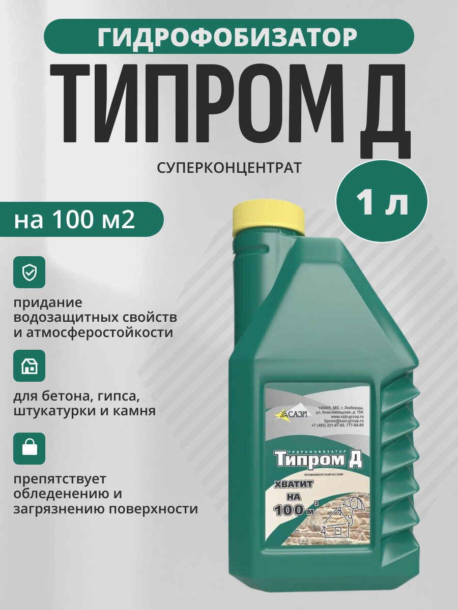 Гидрофобизатор кремнийорганический суперконцентрат для бетона Типром Д 1 л