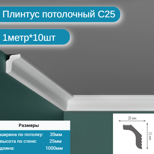 Плинтус потолочный комплект C-25 10шт х 1м, 10 метров .