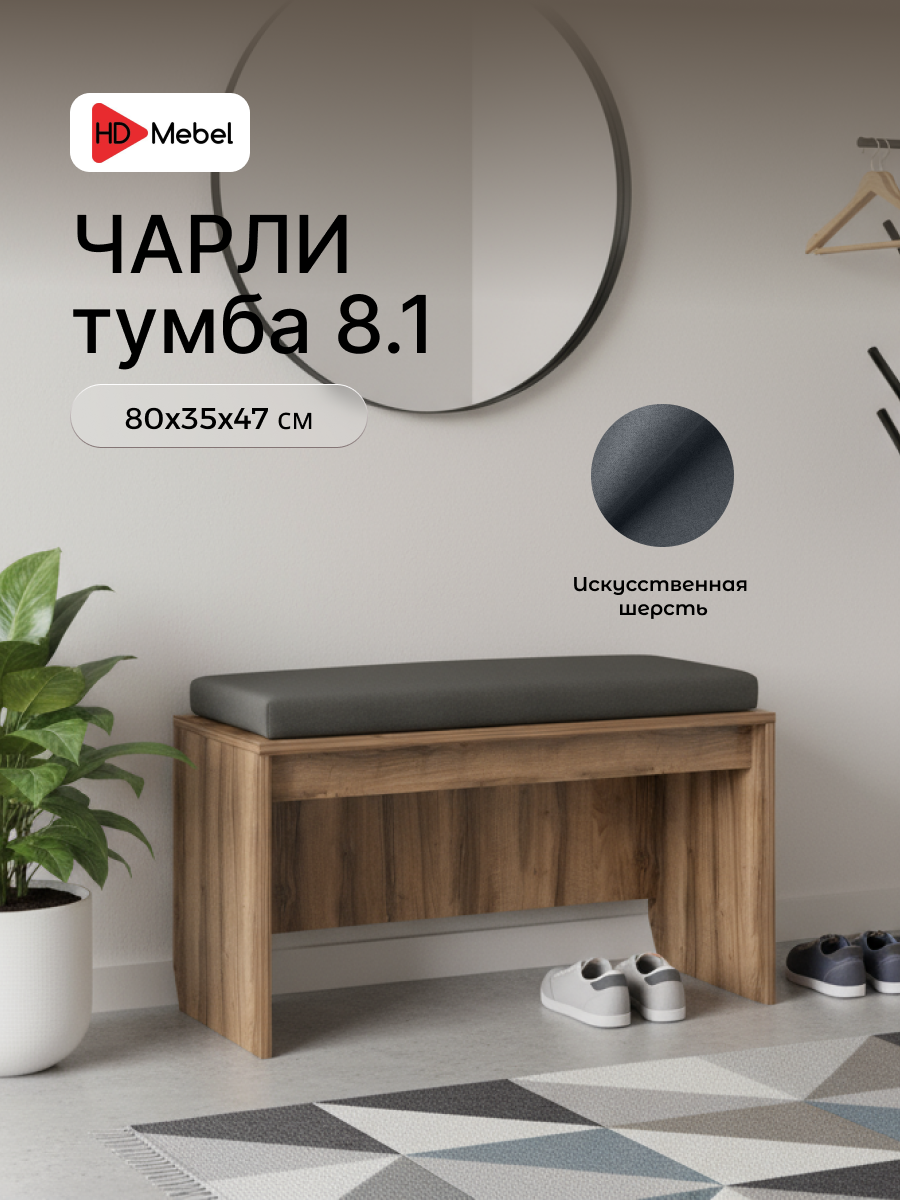 Пуф в прихожую Чарли 8.1 цвет Авелано, Искусственная шерсть, 80см х 35см х 47 см