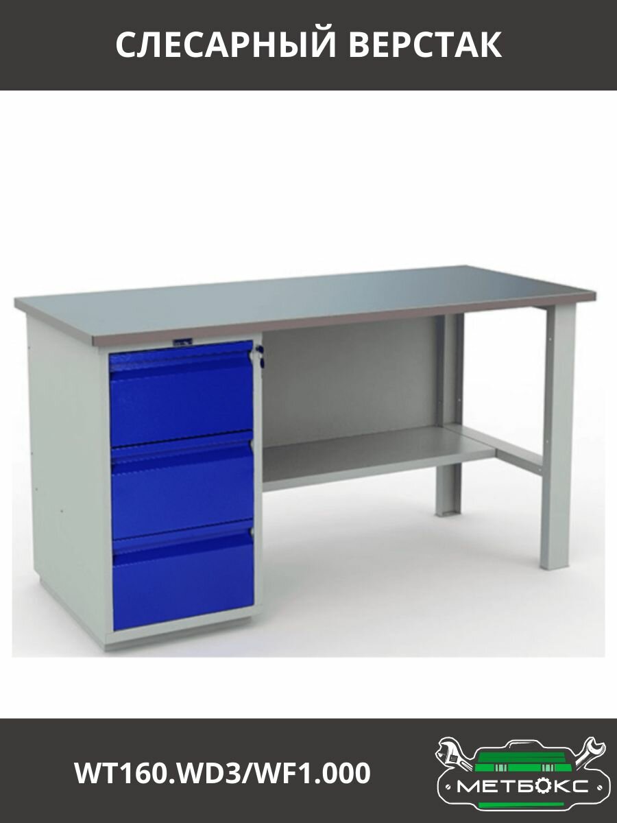 Верстак слесарный Практик Profi WT160. WD3/WF1.000