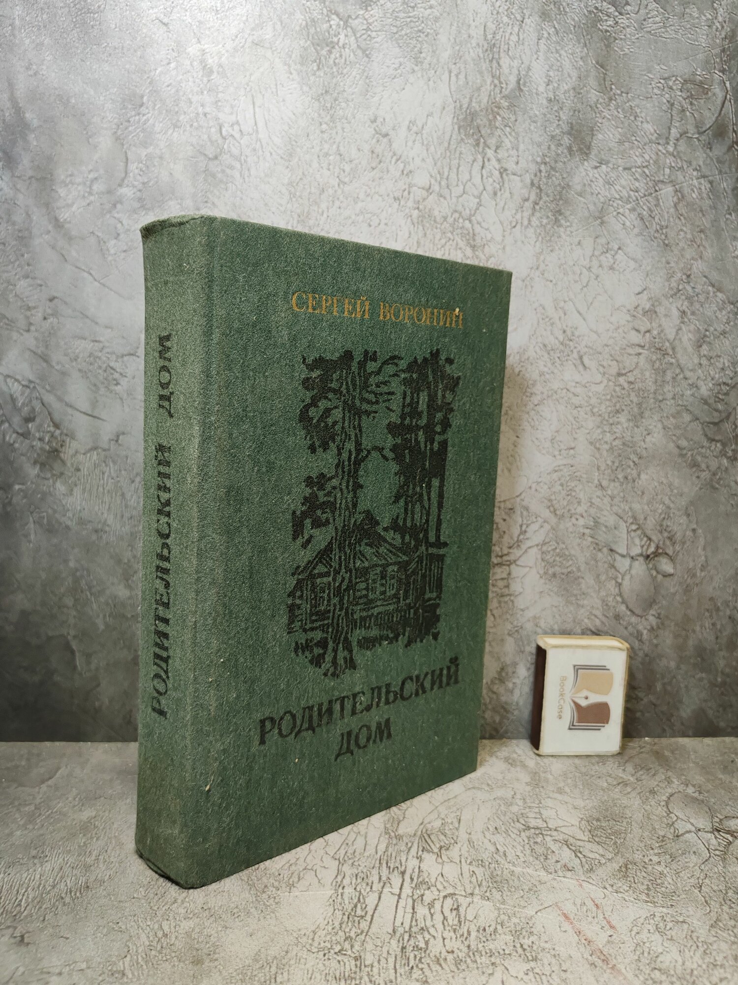 Родительский дом. (1987 г.)
