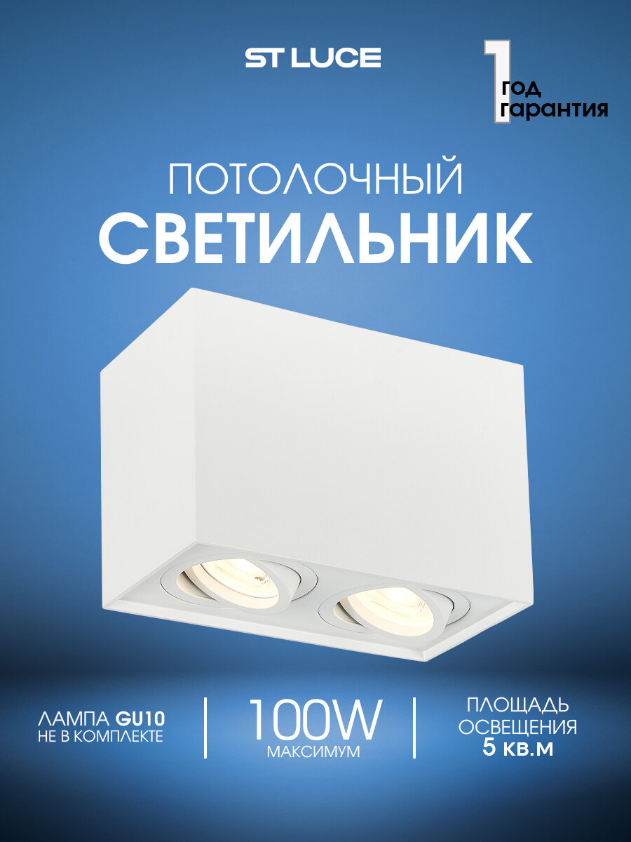 Светильник потолочный ST Luce Белый GU10 2*50W, IP20 ST109.507.02