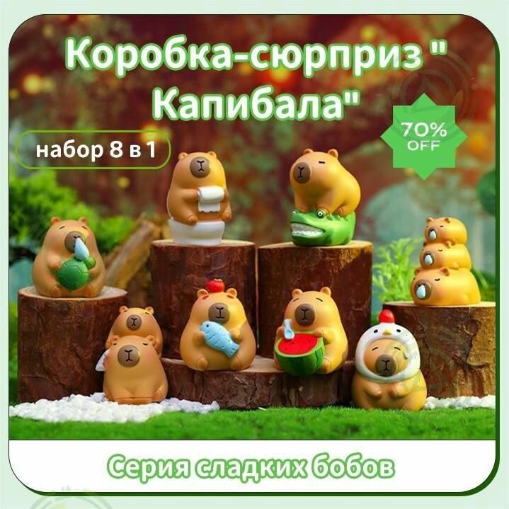 Сказочная страна Приливного Ветра, Древняя Фея Мудрости-203 маленьких сладких зернышка Капибала, Набор из 8