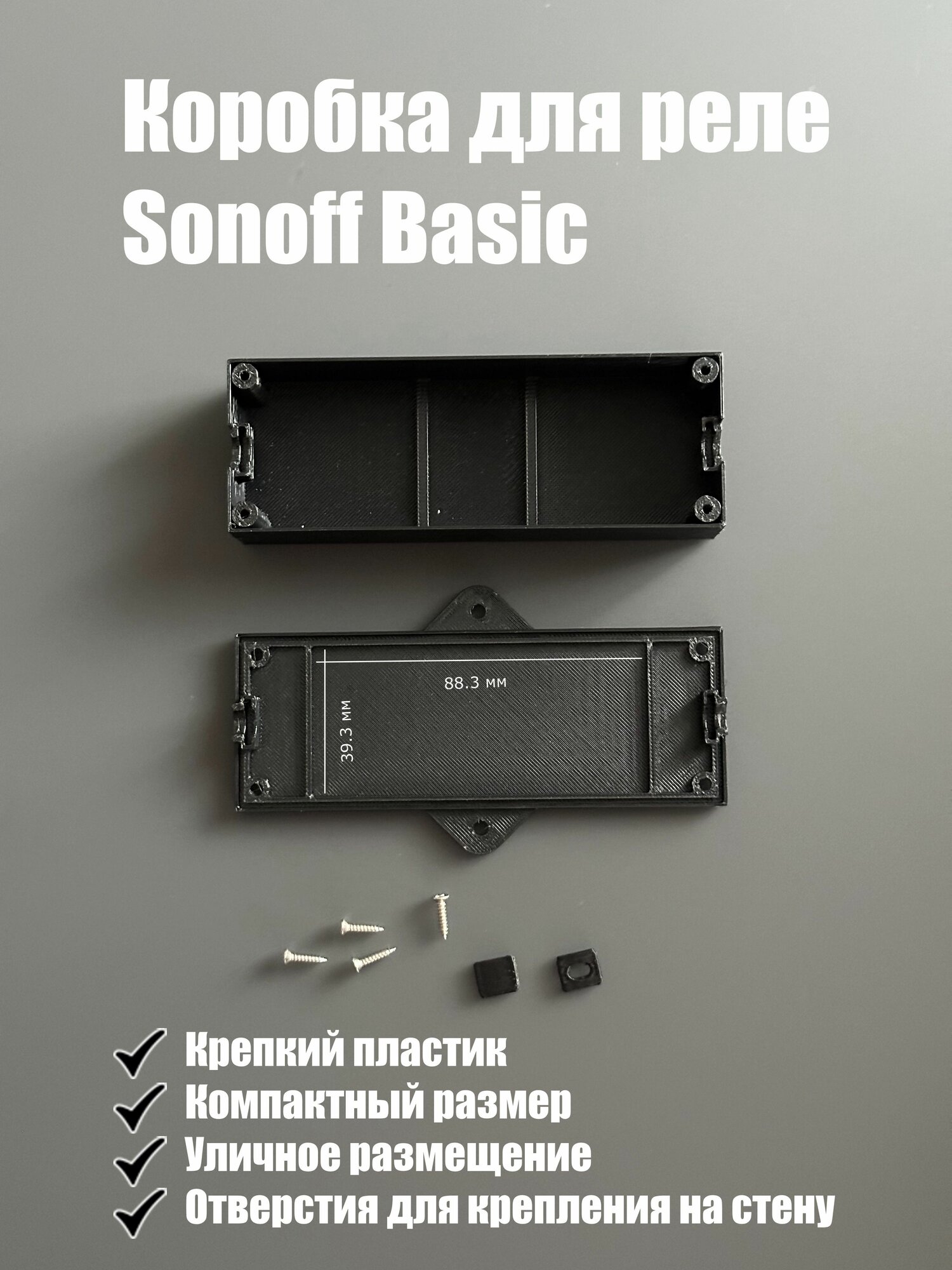 Коробка бокс для реле Sonoff Basic, черный — фото 1