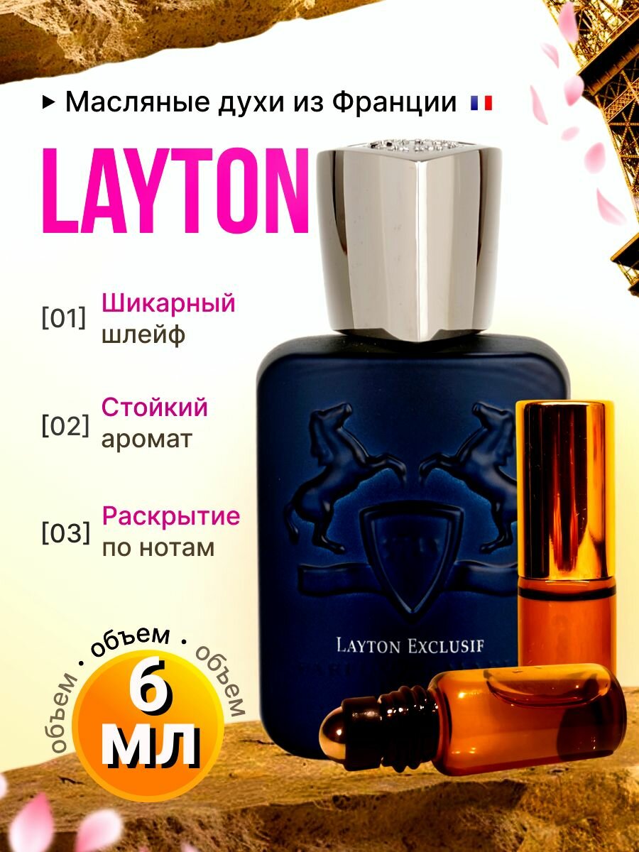 Layton/Лаитон Духи Масляные Стойкие