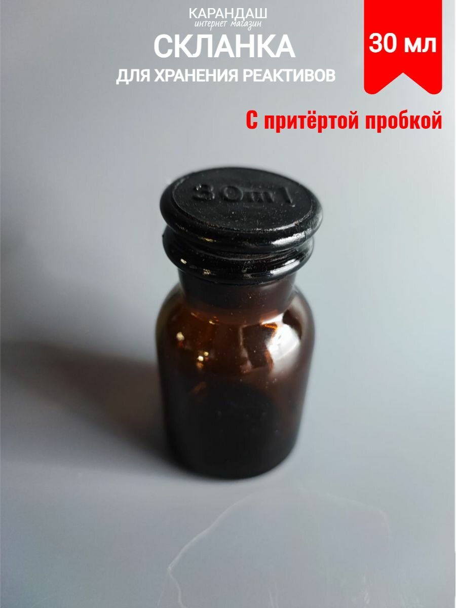 Склянка для реактивов 30 мл из темного стекла с притертой пробкой