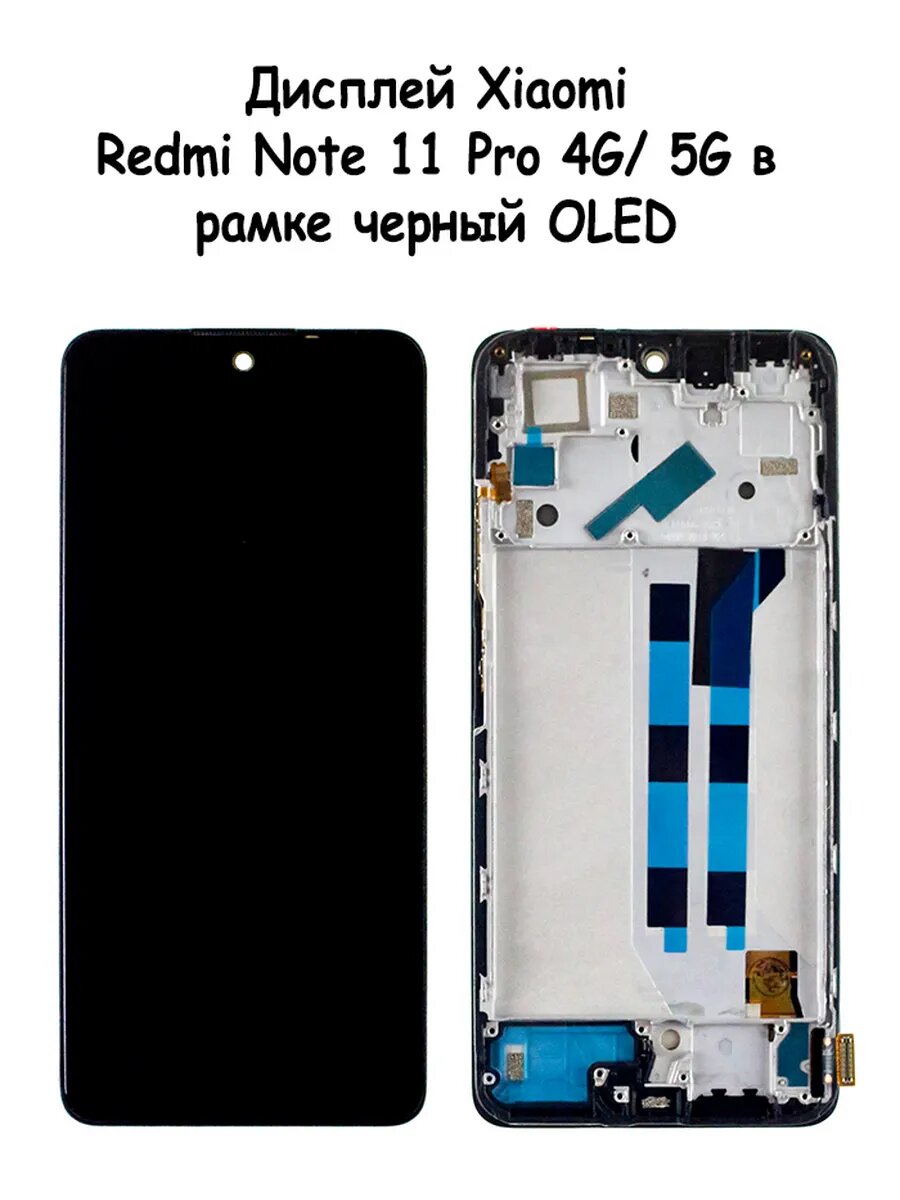Дисплей Xiaomi Redmi Note 11 Pro 4G/5G в рамке черный OLED