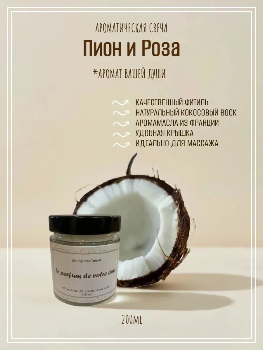 Свеча ароматическая Пион и Роза 200ml