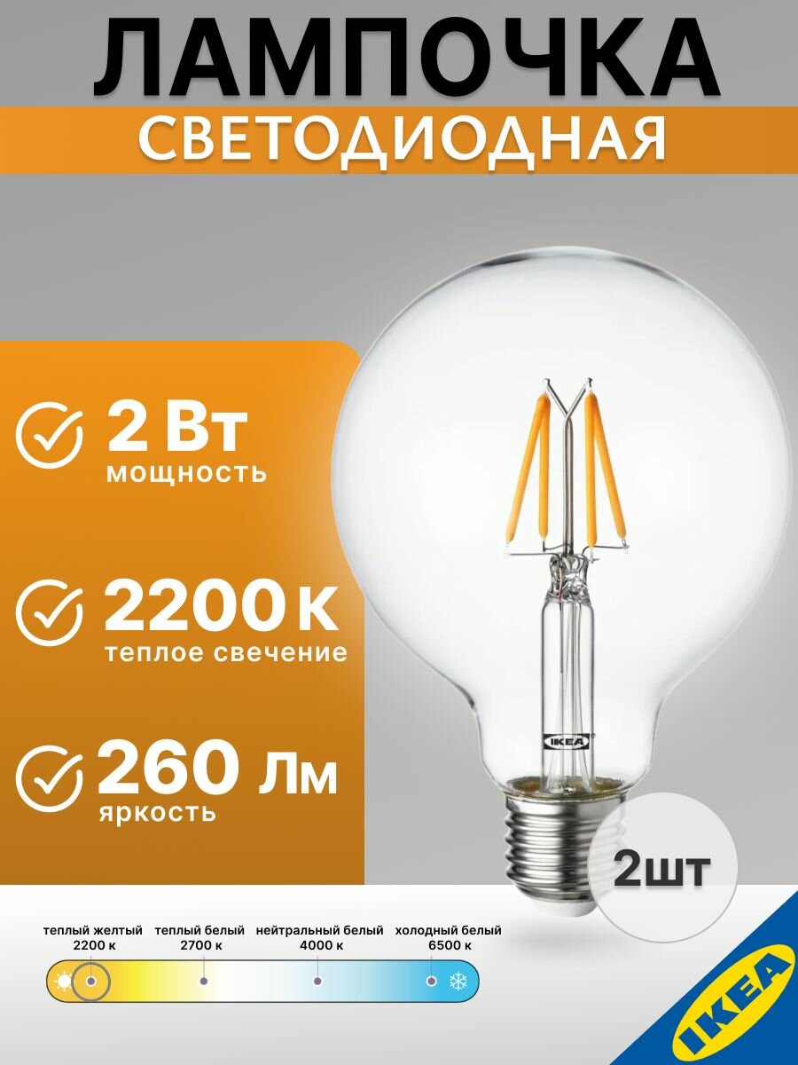 Лампа светодиодная 2 шт 95 мм 2Вт E27 260Лм 2200К шарообразная прозрачная IKEA LUNNOM лунном