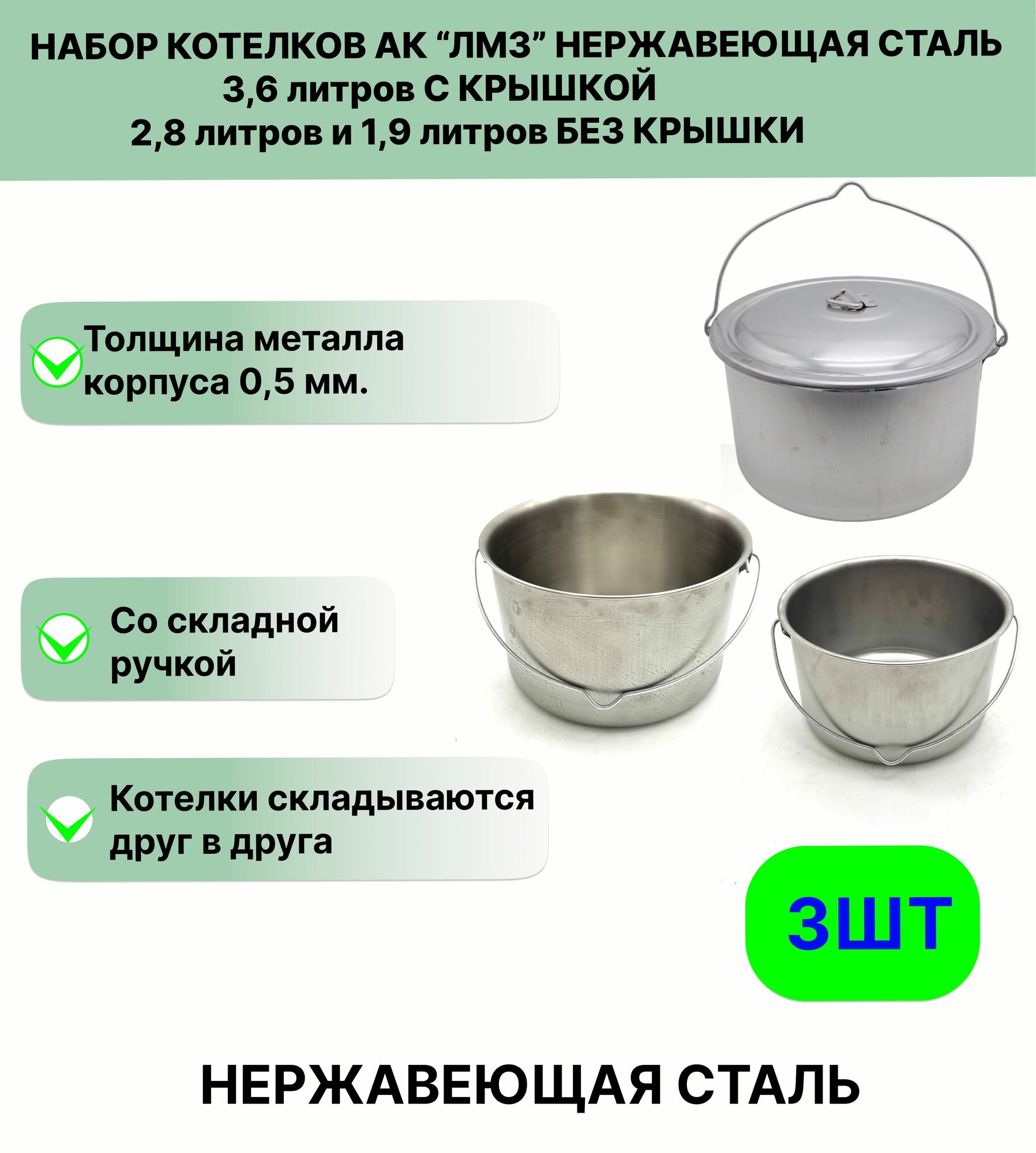 Котелок АК "ЛМЗ" нержавеющая сталь, набор 3,6 л с крышкой, 2,8 л и 1,9 л без крышки