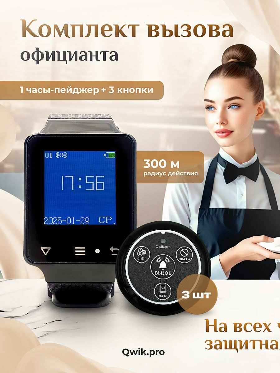 Профессиональная система оповещения на пейджерах для ресторана | Кнопка вызова персонала (1+3)