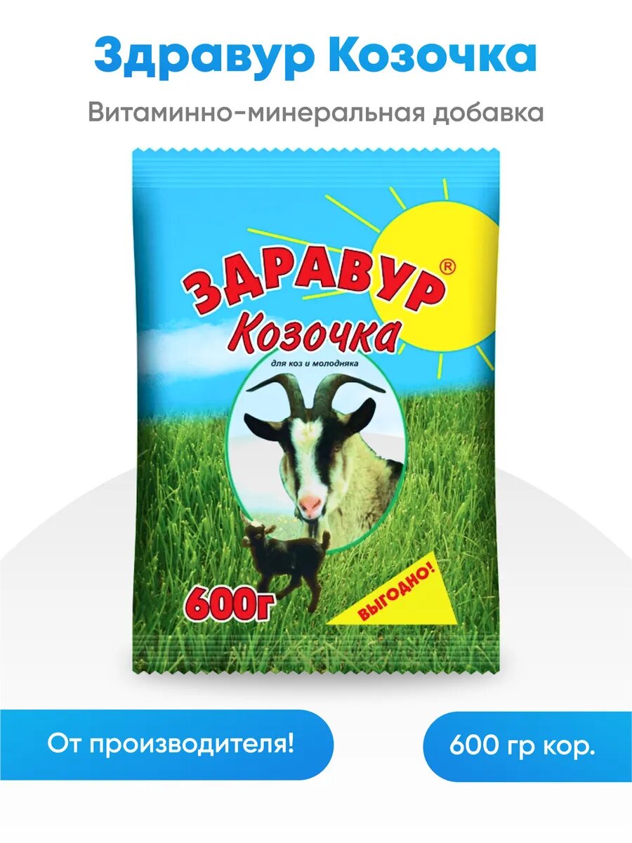 Кормовая добавка Здравур Козочка "Ваше хозяйство" для коз 600г