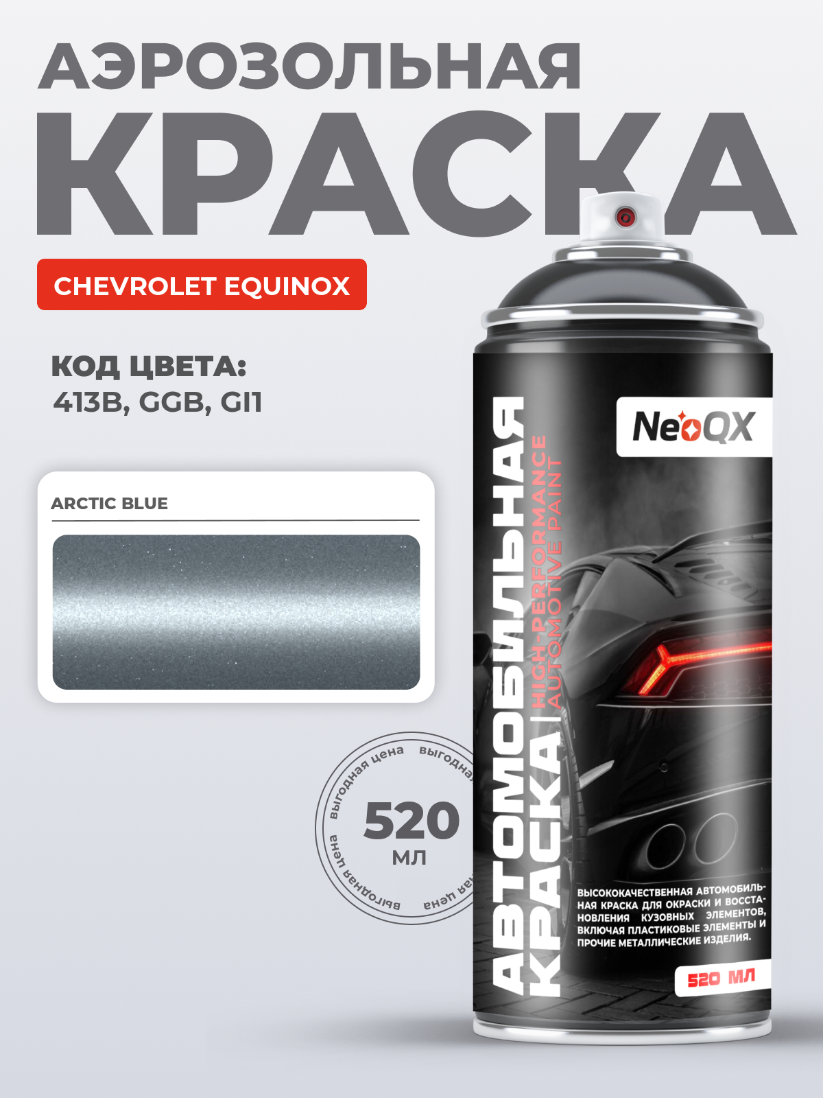 Краска для CHEVROLET EQUINOX, код 413B, GGB, GI1 (ARCTIC BLUE), автоэмаль NeoQX в аэрозольном баллончике 520 мл