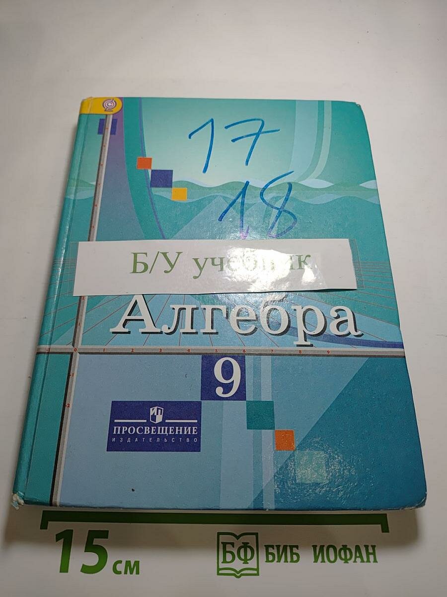 Алгебра 9 класс