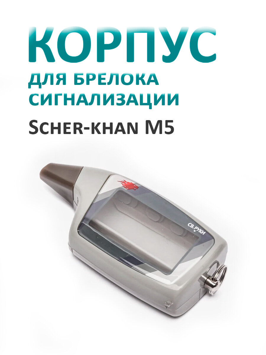 Корпус на брелок сигнализации Scher-khan Magicar 5