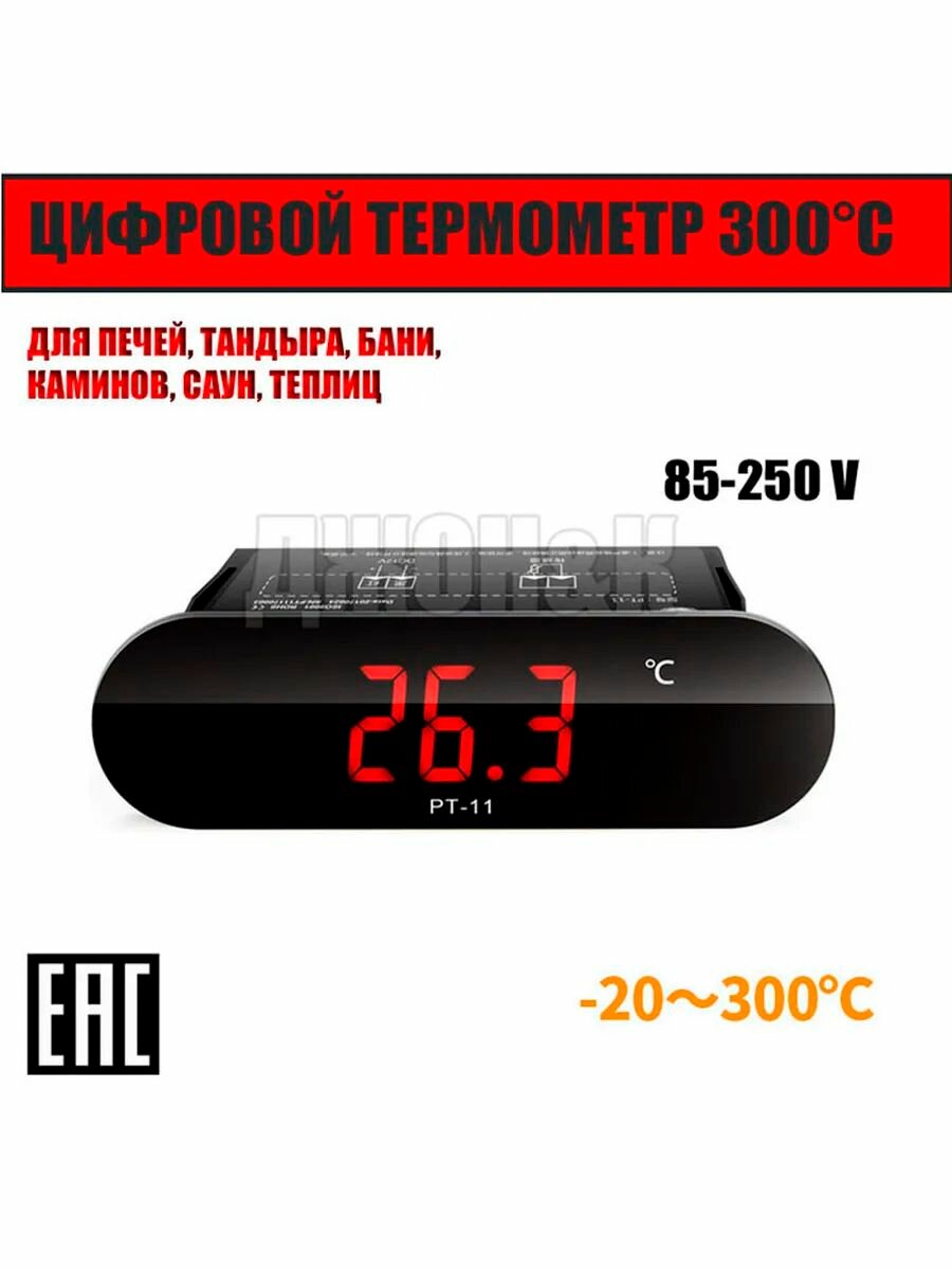 Термометр Цифровой 300 градусов для каминов, печей, сауны