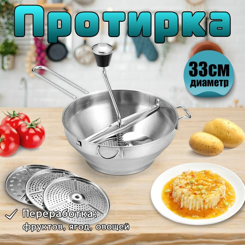 Протирка овощей, фруктов, ягод, диаметр 20 см, 1 предм.