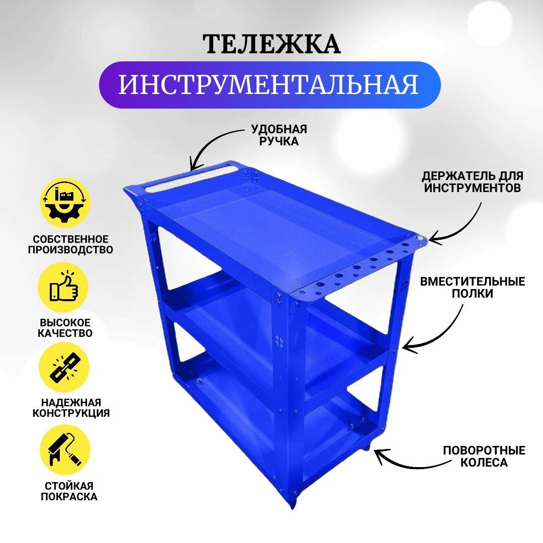 Тележка инструментальная на колёсах, 3 полки (цвет синий)