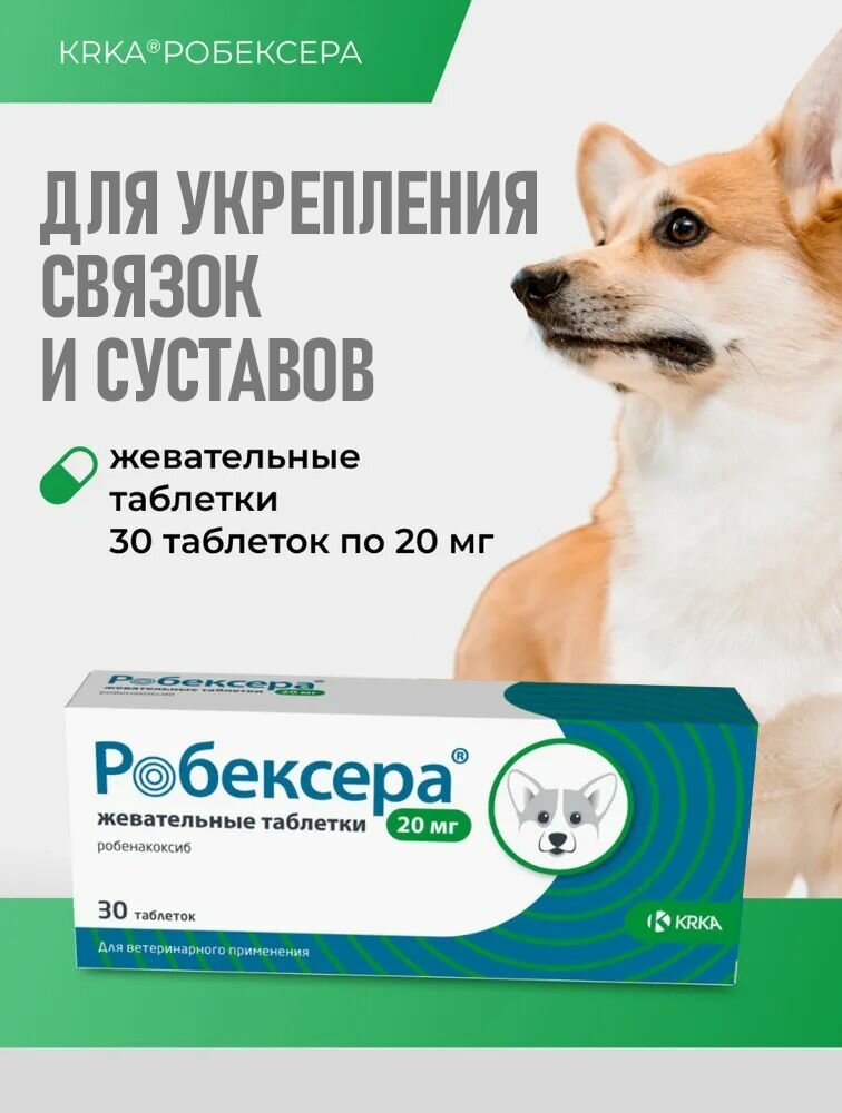 Робексера жевательные таблетки, противовоспалительное и болеутоляющее 20 мг №30