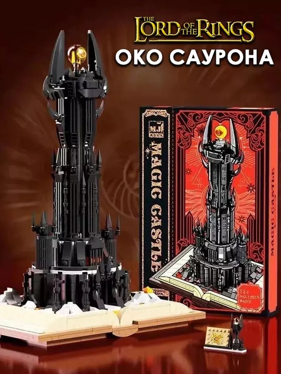 Конструктор Властелин колец Око Саурона, 969 деталей / the lord of the rings