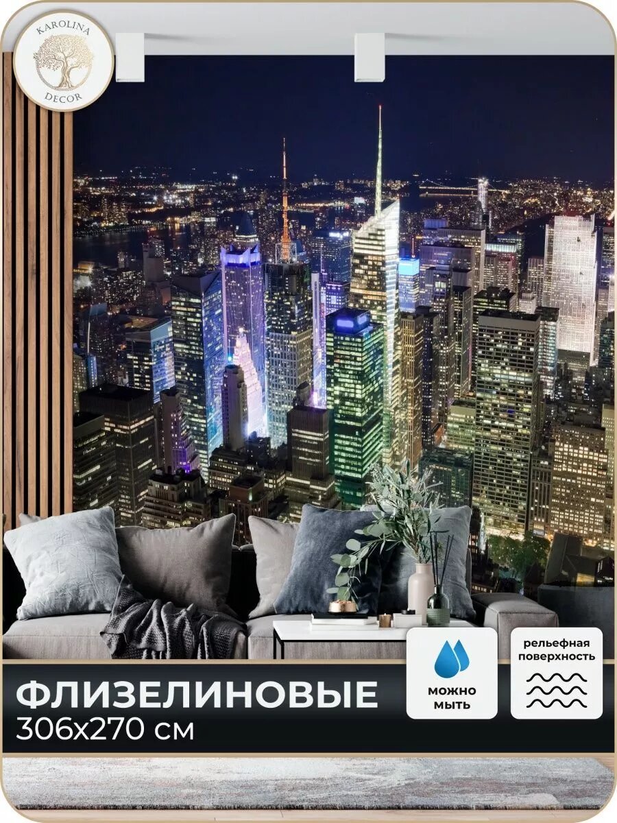 Фотообои Ночной город в спальню на кухню 300х270